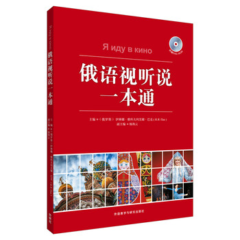 [正版图书]俄语视听说一本通（附DVD-ROM光盘1张）