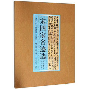 宋四家名迹选 苏轼黄庭坚米芾蔡襄/历代名迹真赏