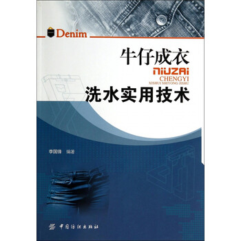 牛仔成衣洗水实用技术