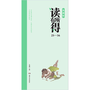 读有所得25-36（典藏版）（套装共12册）