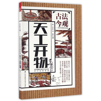 天工开物/古法今观