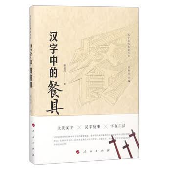 汉字中的餐具/汉字文化体验丛书·第1辑