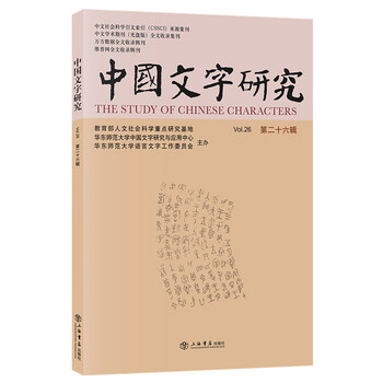 中国文字研究（第二十六辑）