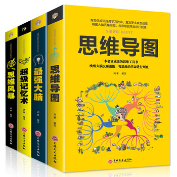 正版全4册 思维导图+ZZ强大脑+记忆术+思维风暴 逻辑思维训练大脑提高记忆力书籍
