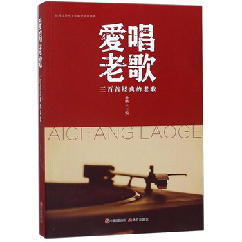 爱唱老歌 三百首经典的老歌