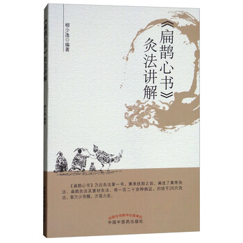 《扁鹊心书》灸法讲解