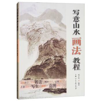 写意山水画法教程