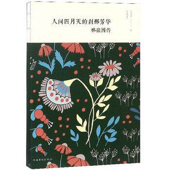 人间四月天的刹那芳华-林徽因传9787511374349