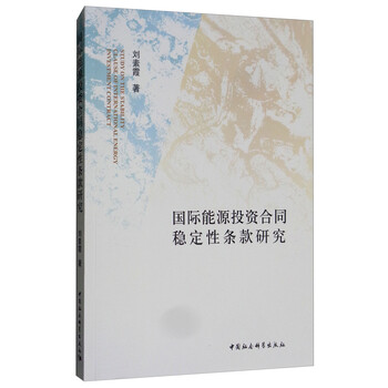 国际能源投资合同稳定性条款研究