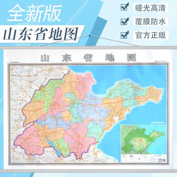【高清】2021年版山东省地图挂图1.4*1米家用办公室书房挂图 行政/交通/旅游地图 防水覆膜