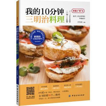 我的10分钟三明治料理 甘智荣 9787518031276 中国纺织出版社