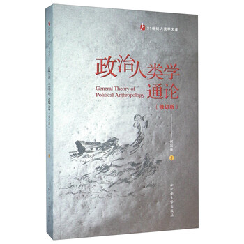 正版 政治人类学通论 9787548224600