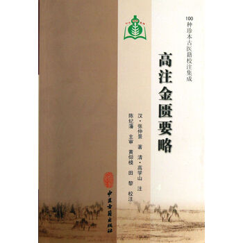 高注金匮要略/100种珍本古医籍校注集成