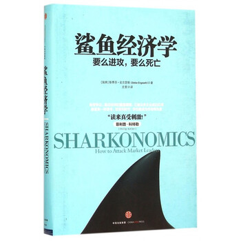 鲨鱼经济学(精)
