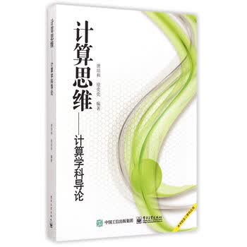 计算思维--计算学科导论