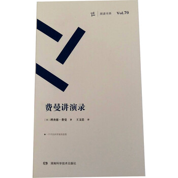 周读书系：费曼讲演录