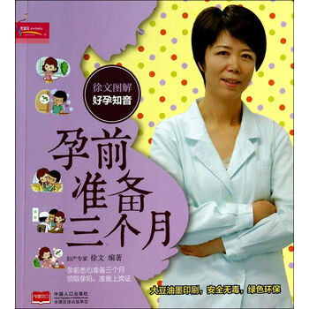 孕前准备三个月(徐文图解好孕知音)