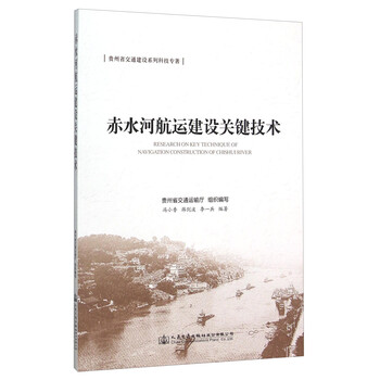 赤水河航运建设关键技术