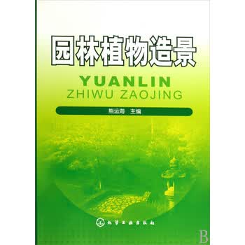 园林植物造景
