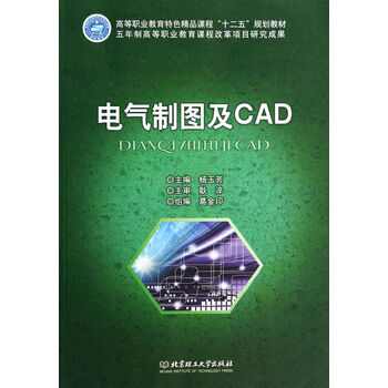电气制图及CAD(高等职业教育特色精品课程十二五规划教材)