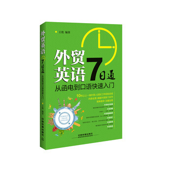外贸英语7日通：从函电到口语快速入门