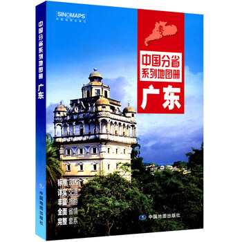 2022新 广东省地图册 介绍省情政区地形交通旅游信息