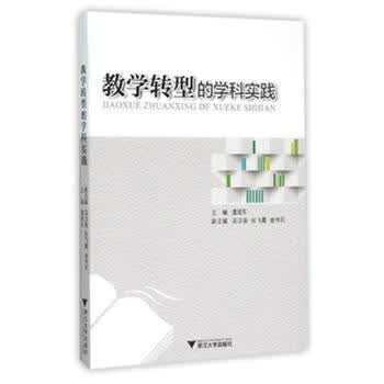教学转型的学科实践