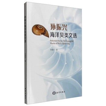 孙振兴海洋贝类文选