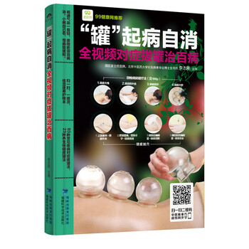 “罐”起病自消：全视频对症拔罐治百病