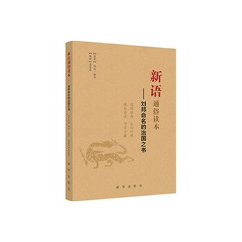 新语通俗读本——刘邦命名的治国之书