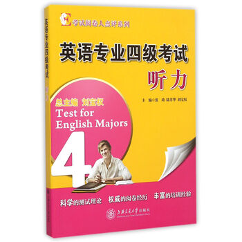 英语专业四级考试听力(附光盘)/考试阅卷人点评系列