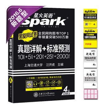 2016年新题型大学英语四级真题 四级考试 星火英语 黑旋风四级试卷 真题详解+标准预测（4级）