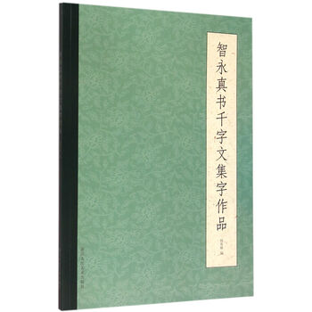 智永真书千字文集字作品
