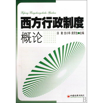 西方行政制度概论