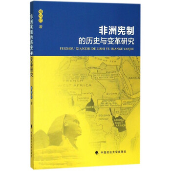 非洲宪制的历史与变革研究9787562080749