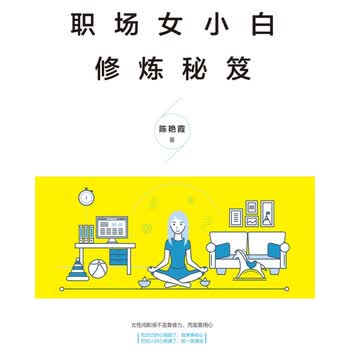 职场女小白修炼秘笈 励志与成功 书籍