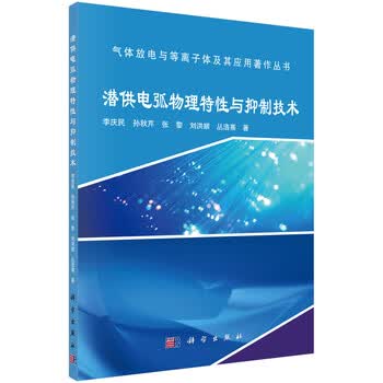 潜供电弧物理特性与抑制技术
