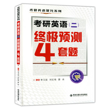 考研英语提升系列：考研英语（二）终极预测4套题