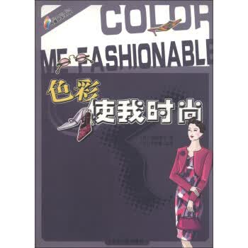 色彩使我时尚 [日] 佐藤泰子 9787202030073 河北人民出版社