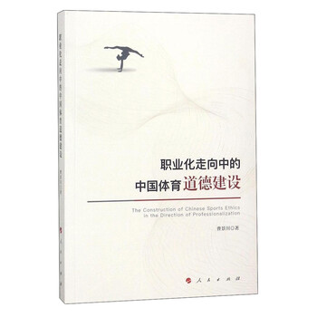 职业化走向中的中国体育道德建设
