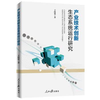 产业技术创新生态系统运行研究