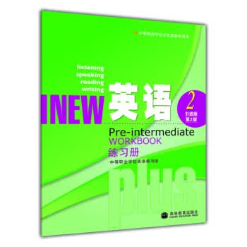 中等职业学校文化课教学用书:英语练习册2(引进版 第2版) 中等职业学校英语编写组 978
