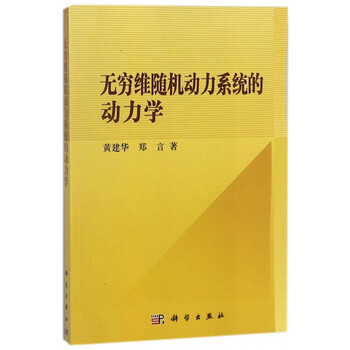 [正版图书]无穷维随机动力系统的动力学