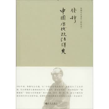 中国历代政治得失(新校本)