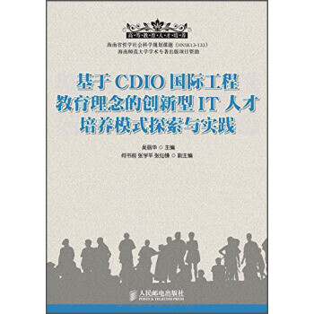 基于CDIO国际工程教育理念的创新型IT人才培养模式探索与实践 吴丽华 978711537