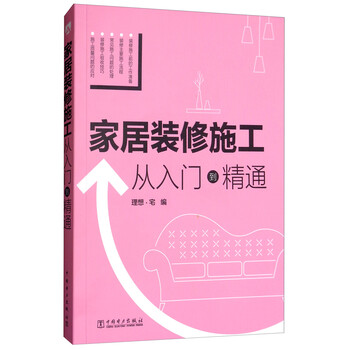 家居装修施工 从入门到精通