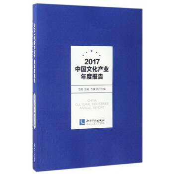 2017中国文化产业年度报告