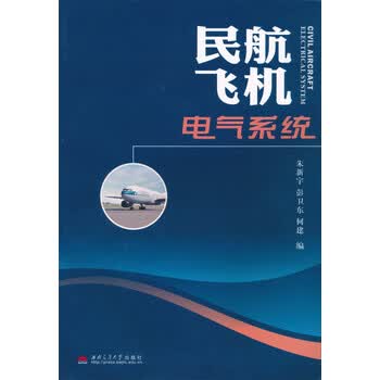 民航飞机电气系统