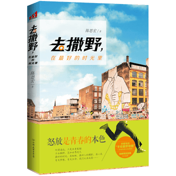 去撒野，在最好的时光里