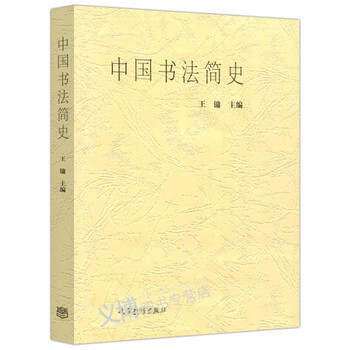 中国书法简史 王镛 等教育出版社 中国书法史 美术简史 中国汉字书法美术史 高等教育出版社图书